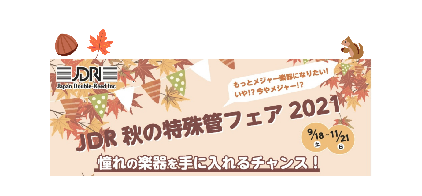 JDR秋の特殊管フェア開催中 （山田） - 日本ダブルリード株式会社-オーボエ、バスーン（ファゴット）の専門店