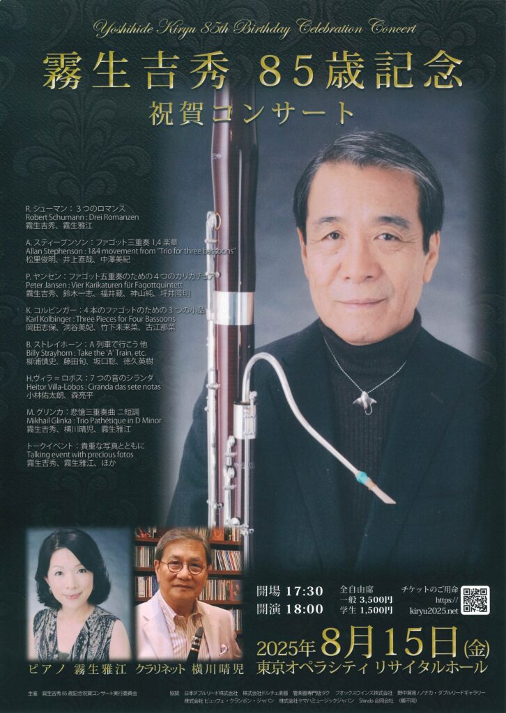 音楽に導かれて ～ 霧生吉秀 85歳記念 祝賀コンサート（阿部） - 日本ダブルリード株式会社-オーボエ、バスーン（ファゴット）の専門店